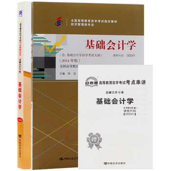 自考教材00041 0041基础会计学 自考教材+自考通试卷附串讲小册子（2本套装）