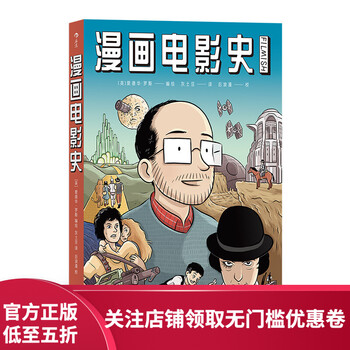 后浪官方正版 漫画电影史 赏析电影 迷影人士必读图像小说书籍
