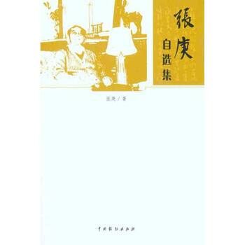张庚自选集