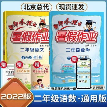 2022版二年级暑假作业语文数学黄冈小状元小学通用版2册部编版