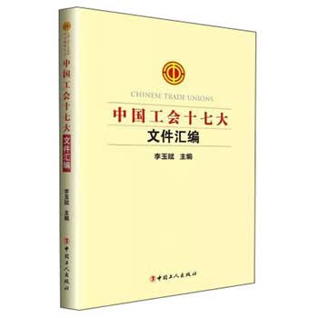 正版 中国工会十七大文件汇编9787500870722