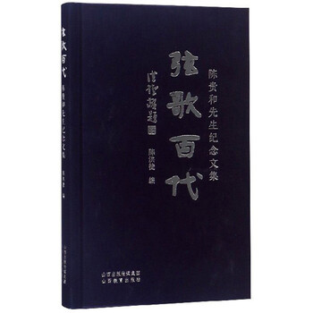 弦歌百代（阿贵和先生纪念文集）