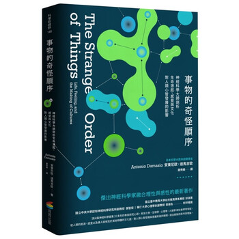 台版 事物的奇怪顺序 神经科学大师剖析生命源起感觉与文化对人类心智发展的影响