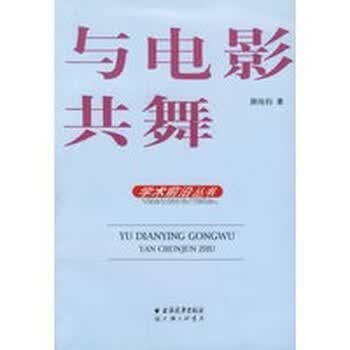 学术前沿丛书:与电影共舞