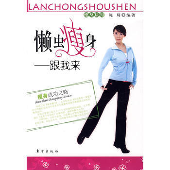 懒虫--跟我来 陈琦著 9787506032278 东方出版社