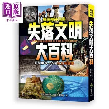 失落文明大百科：解开世界100个古文明谜团	港台原版 陈雯凯 西北国际文化 科普丛书