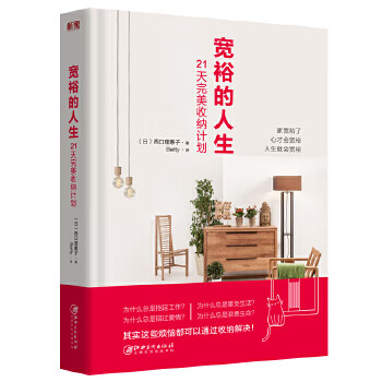 宽裕的人生：21天收纳计划