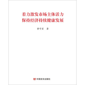 着力激发市场主体活力保持经济持续健康发展