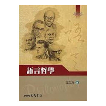港台原版 语言哲学/王文方/三民书局股份有限公司