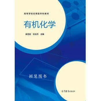 有机化学 吴范宏，任玉杰主编 高等教育出版社