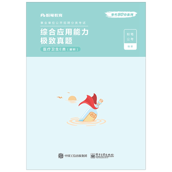 综合应用能力极致真题·医疗卫生E类·解析