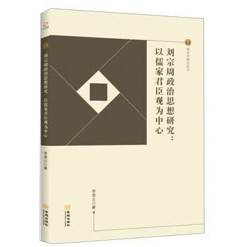 刘宗周政治思想研究：以儒家君臣观为中心/越文化研究丛书