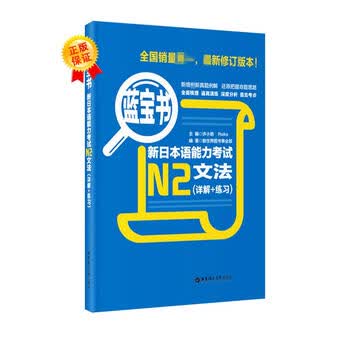 【新华正版】修订版：蓝宝书.新日本语能力考试N2文法（详解+练习）