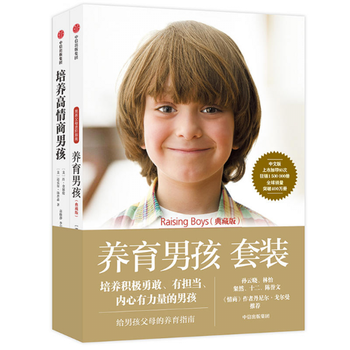 】养育男孩（全2册）培养高情商男孩 情感力，让男孩受益一生的礼物