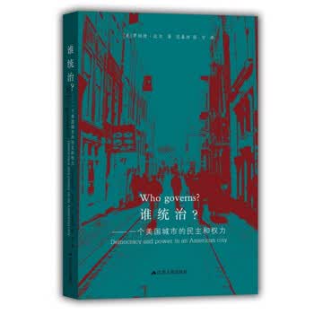 谁统治--一个美国城市的民主和权力