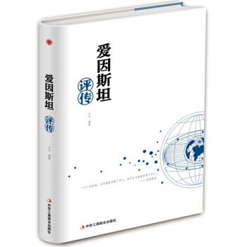 爱因斯坦评传