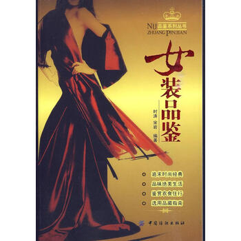 《女装品鉴》【正版图书，放心下单】