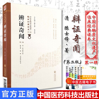 辩证奇闻 第二版 中医非物质文化遗产临床经典读本DIYI辑 中国医药科技出版社 清 陈士铎 编著 9