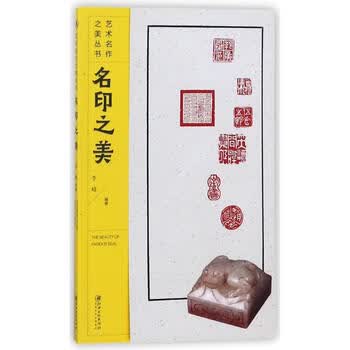 名印之美