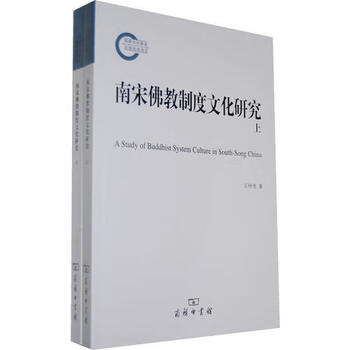 南宋佛教制度文化研究 王仲尧 商务印书馆 9787100087124