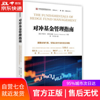【正版图书】对冲基金管理指南 [美]丹尼尔·斯特拉曼 中信出版社