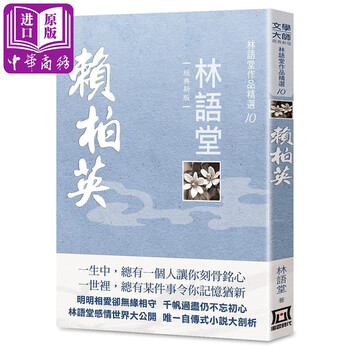 林语堂作品精选10 港台原版  赖柏英 风云时代