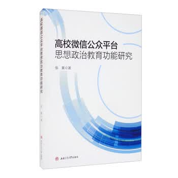 高校微信公众平台思想政治教育功能研究