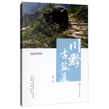 川黔古盐道9787564365196