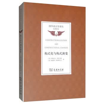 构式化与构式演变/国外语言学译丛·经典教材