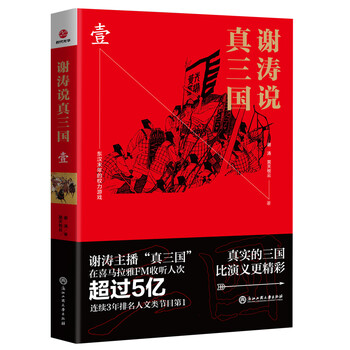 谢涛说真三国 壹