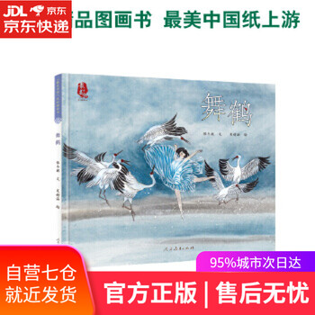 【正版图书】舞鹤 保冬妮 人民教育出版社