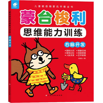 蒙台梭利思维能力训练：右脑开发