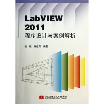 LabVIEW2011程序设计与案例解析