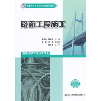土木工程施工技术丛书路面工