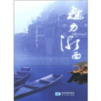 魅力湘西 汪发国,龙江涛 9787547104798 星球地图出版社