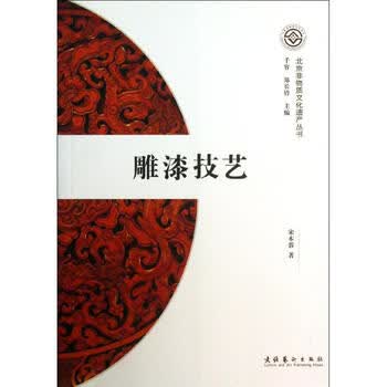 雕漆技艺(第1辑)/北京非物质文化遗产丛书