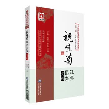正版 祝味菊经典医案赏析 李家庚，蒋跃文，曾江琴 编著 大国医经典医案赏析系列（第二2辑