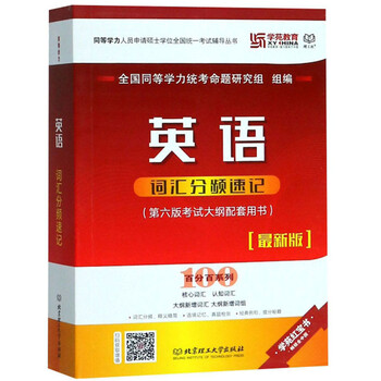 英语·词汇分频速记（~新版考试大纲配套用书）9787568263368