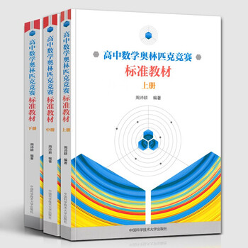 【三册套装】高中数学奥林匹克竞赛标准教材上中下三册 周沛耕 经典奥数竞赛教材辅导实用题集配解题方法