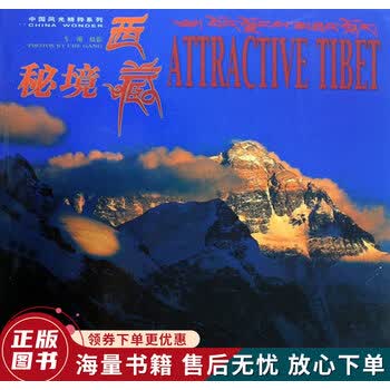 秘境西藏中英对照