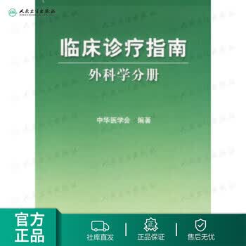 临床诊疗指南 外科学分册 中华医学会 编著 9787117081313 临川医学 青年外科医生必读