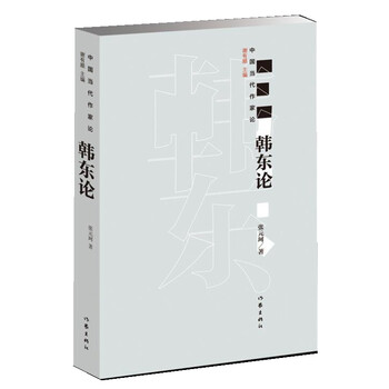 韩东论（中国当代作家论丛书）