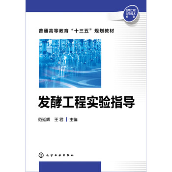 发酵工程实验指导 范延辉、王君 主编