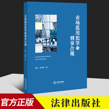 市场滥用犯罪与刑事合规   法律出版社