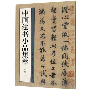 中国法书小品集萃（北宋1）