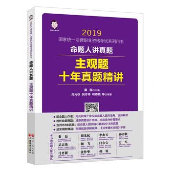 命题人讲真题:主观题十年真题精讲