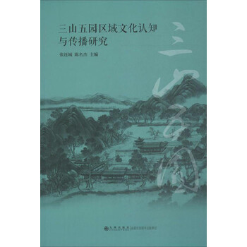三山五园区域文化认知与传播研究9787510881121九州陈名杰   主编