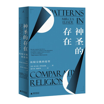 神圣的存在：比较宗教的范型