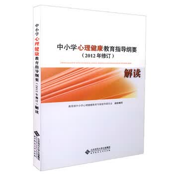 义务教育  中小学心理健康教育指导纲要解读 2012年修订  北京师范大学出版社
