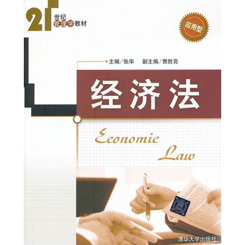 经济法应用型21世纪管理学教材